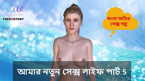 Bangla Choti Kahini My New Sex Life Part 5 Xnxx Com