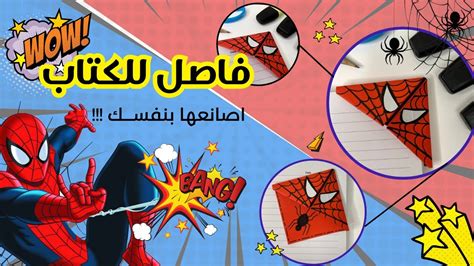 فاصل للكتاب سبايدر مان اصنعها بنفسك يا بطل Diy Youtube