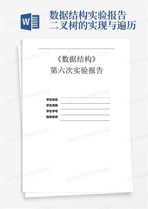 数据结构实验报告 二叉树的实现与遍历 Word模板下载编号lvwekopy熊猫办公