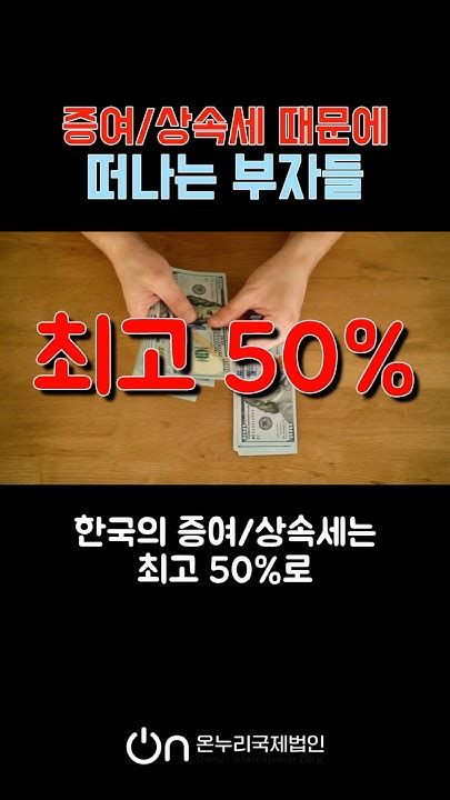 증여 상속세 때문에 떠나는 부자들 키프로스이민 키프로스 키프로스영주권 온누리국제법인 Youtube