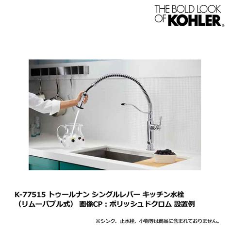 K 77515 Cp Tournant Pro Kitchen Wpo Spray トゥールナン シングルレバー キッチン水栓 Kohler