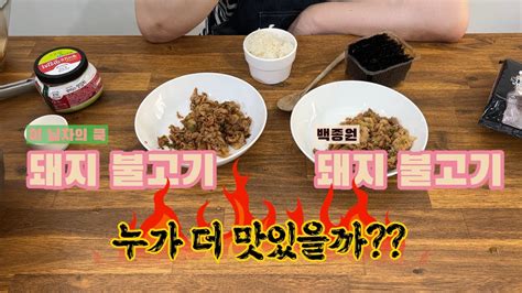 어떤 레시피가 더 맛있을까 돼지불고기 이남자의 쿡 님 레시피 처음 해봤습니다 Youtube