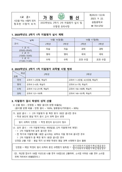 송림중학교 가정통신문 2023학년도 2학기 1차 지필평가 안내 및 수험생 유의사항