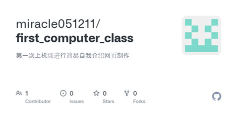 Github Miracle051211firstcomputerclass 第一次上机课进行简易自我介绍网页制作