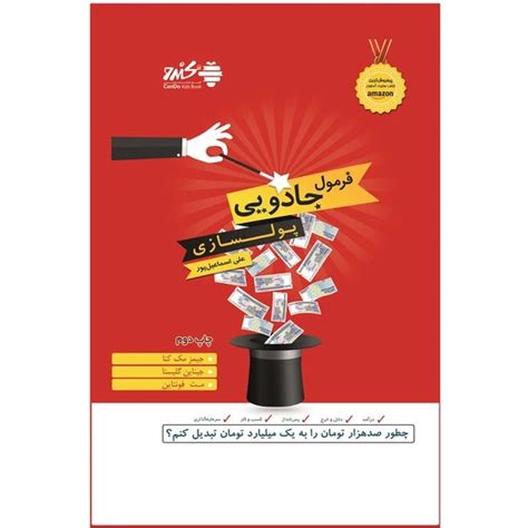 خرید و قیمت کتاب فرمول جادویی پولسازی اثر جیمز مک کنا و جنین گلیستا انتشارات بورس ترب