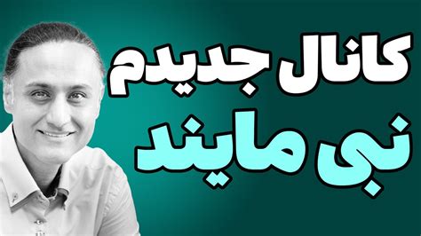 نبی مایند جایی برای رشد، انگیزه و موفقیت معرفی کانال Youtube