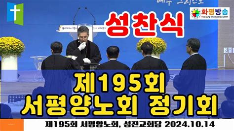 성찬식 제195회 서평양노회 정기회 성진교회당 20241014 화평방송 Youtube