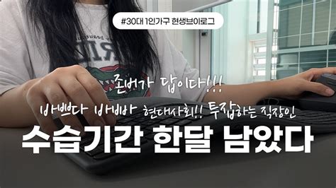 Vlog 존버가 답이다 직장인 브이로그 수습기간 한달 남았다 아침 저녁 운동 출퇴근 지옥철 3시간 1호선 지옥철 회사 적응 중 30대 직장인