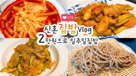 일주일집밥🍚2만원으로 알뜰하고 맛있게 신혼집밥브이로그🍯 애호박참치볶음 콩나물해물찜 고추장삼겹살 콩치즈 오이탕탕이 양파카레 마늘볶음밥 골뱅이무침 콩나물무침