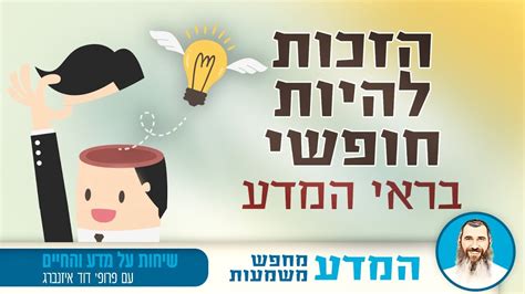 פרופ דוד איזנברג הזכות להיות חופשי בראי המדע פרק 17 Youtube