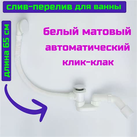 Слив перелив для ванны белый матовый клик клак 65 см. - купить по ...
