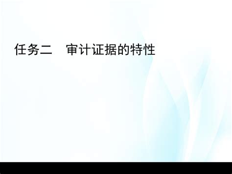 项目3 获取审计证据 教学课件共31张ppt《审计学原理与实务（第三版）》（高教版）21世纪教育网 二一教育