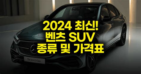 벤츠 Suv 종류 및 가격표 2024 이 가격 실화 카인포유
