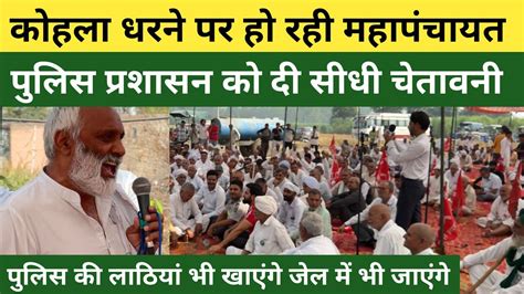 पाईप लाईन को लेकर चल रहे धरने पर प्रशाशन को दी सीधी चुनौती कोहला गांव में हुई महापंचायत Youtube
