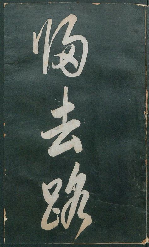 康熙皇帝行书《御书法帖》册康熙书法字帖字帖网