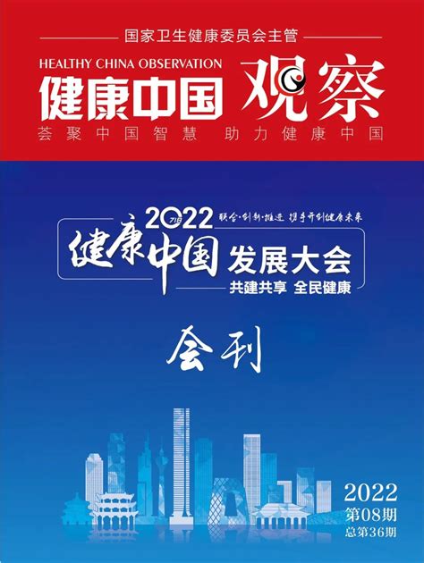 实施健康中国战略 推进健康中国行动——毛群安在2022健康中国发展大会上的主旨演讲 健康 行动 中国 组织 开展 健康界