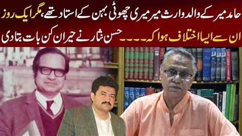 حامد میر کے والد وارث میر میری چھوٹی بہن کے استاد تھے مگر۔۔۔حسن نثار نے حیران کن بات بتا دی