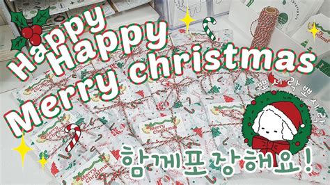 초보문구사장 브이로그 12월마켓 준등기포장 함께해요 크리스마스 선물포장 포장 Asmr 레이지그리니 V Log