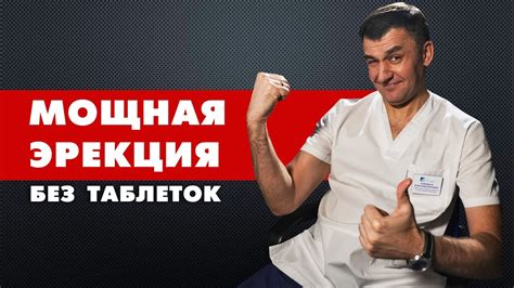 МОЩНАЯ эрекция БЕЗ таблеток Youtube