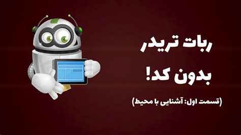 آموزش ساخت ربات برای متاتریدر بدون کدنویسی بخش اول Youtube