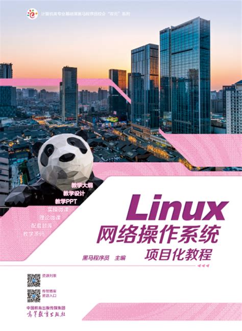 Linux网络操作系统项目化教程 传智教育图书库
