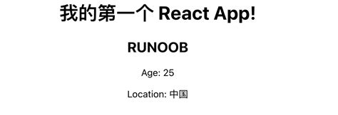 React 创建第一个项目 菜鸟教程
