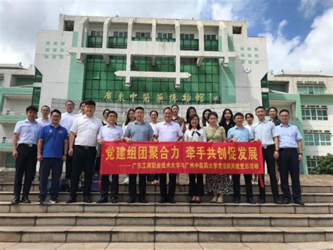 广东工商职业技术大学来校开展党组织共建党日活动 广州中医药大学