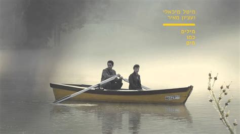 מיטל מיכאלי ועציון מאיר מילים כמו מים Youtube