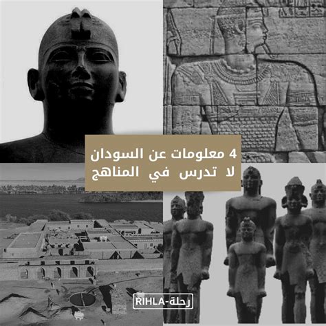 4معلومات عن تاريخ السودان لايتم ذكرها في المناهج الدراسية المسلسل من رحلة Rihla Rihla