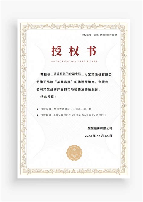 品牌授权书word模板柚墨yomoer