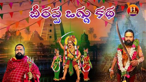 Beerappa Oggu Katha Beerappa Kalayanam Dantalapally Oggu Narasihma Hari