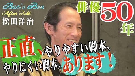 「bans Bar After Talk」松田洋治×伴一彦 Youtube