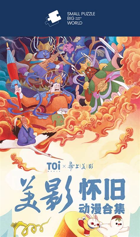 上海美术电影制片厂 上美影动画合集拼图500片葫芦娃 开学礼物 天猫 花瓣网