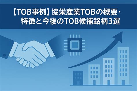 【tob事例】協栄産業tobの概要と特徴｜今後のtob候補3銘柄も解説