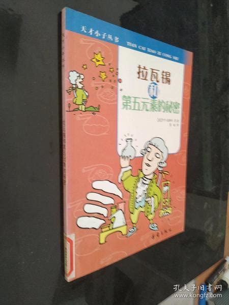 天才小子丛书 拉瓦锡和第五元素的秘密 意 诺维利 著；崔娥 译孔夫子旧书网