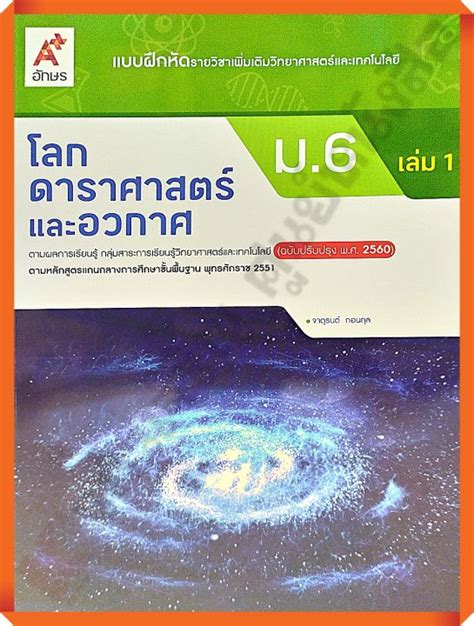 แบบฝึกหัดโลก ดาราศาสตร์ และอวกาศม6เล่ม1 อจท Th