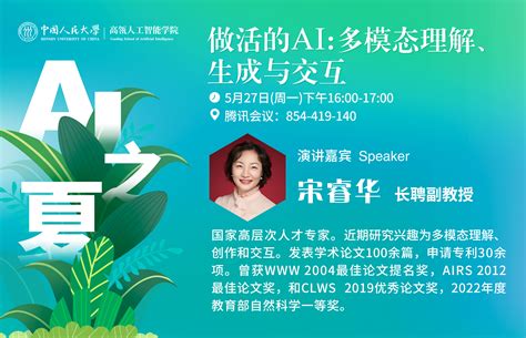 Ai之夏研招讲座｜宋睿华：做活的ai，多模态理解、生成与交互