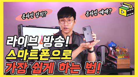 유튜브 라이브 스마트폰으로 가장 손쉽게 하기 온라인 강의 예배 다됨 유튜브랩 Youtube