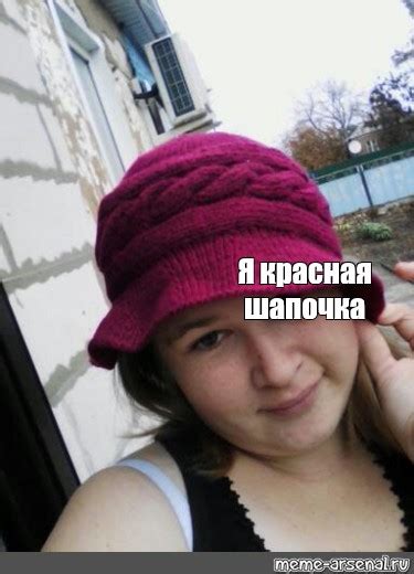 Meme Я красная шапочка All Templates Meme