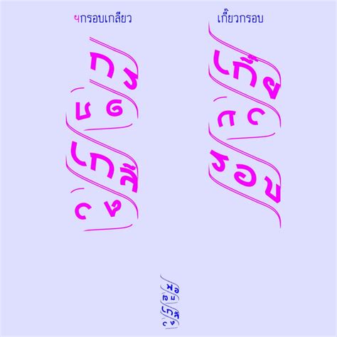 ฟอนต์คอม เกลียว Sovkleiw