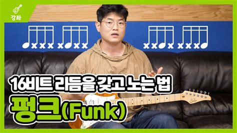 기타 좀 친다는 말을 들으려면 이 영상을 보셔야 합니다 펑크 리듬 완전정복 Youtube