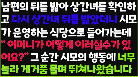 신청사연 남편의 뒤를 밟아 상간녀를 확인하고 다시 상간녀 뒤를 밟았더니 시모가 운영하는 식당으로 들어가는데 어머니가 운영하는 식당에~ 신청사연 사이다썰 사연