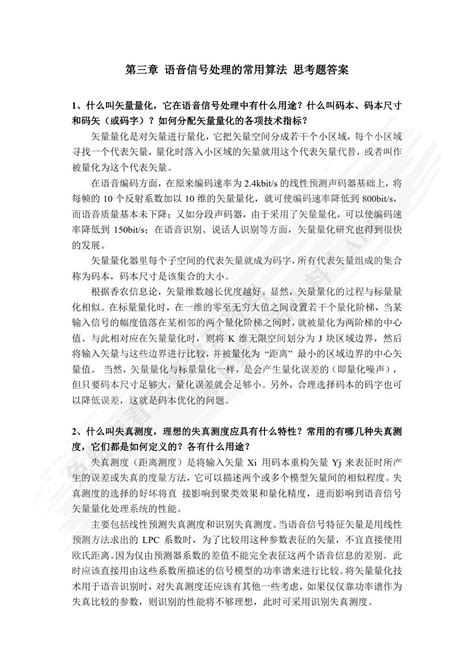 语音信号处理 第4版魏昕课后习题答案解析