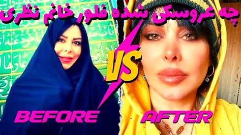 چه دلبری میکنه فلور خانم نظری سر پیریاووووف چه جیگری شده فلورجان نظری Youtube