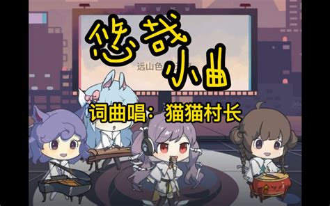 【猫猫村长】人类幼崽怎么有这么多奇奇怪怪可可爱爱的想法啊！ 猫猫村长 猫猫村长 哔哩哔哩视频