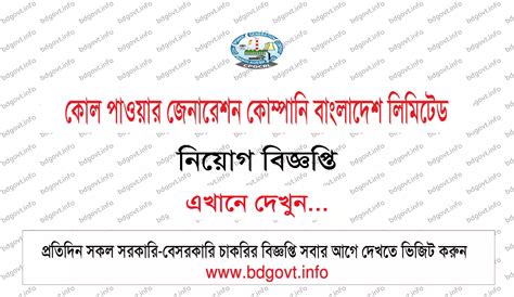 কোল পাওয়ার জেনারেশন কোম্পানি বাংলাদেশ লিমিটেড নিয়োগ বিজ্ঞপ্তি ২০২৬