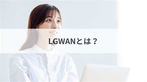 Lgwanとは？ リコメンド Saas