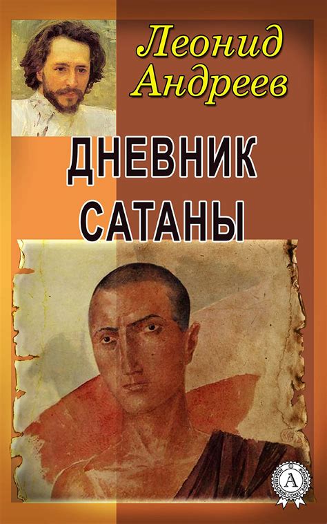 Дневник сатаны (Russian Edition) by Leonid Andreyev | Goodreads