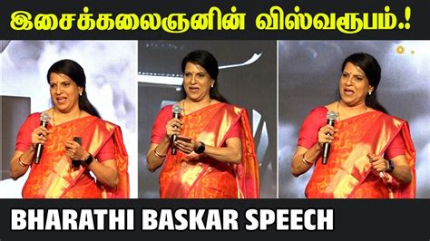 இசைக்கலைஞனின் விஸ்வரூபம் Bharathi Baskar Speech Youtube