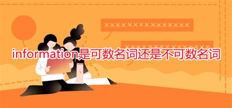 Information是可数名词还是不可数名词高三网